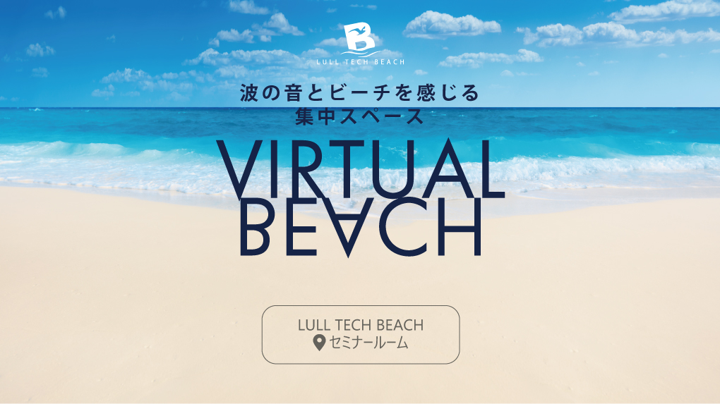 【期間限定】集中力を高めるバーチャルビーチROOM | LULL TECH BEACH